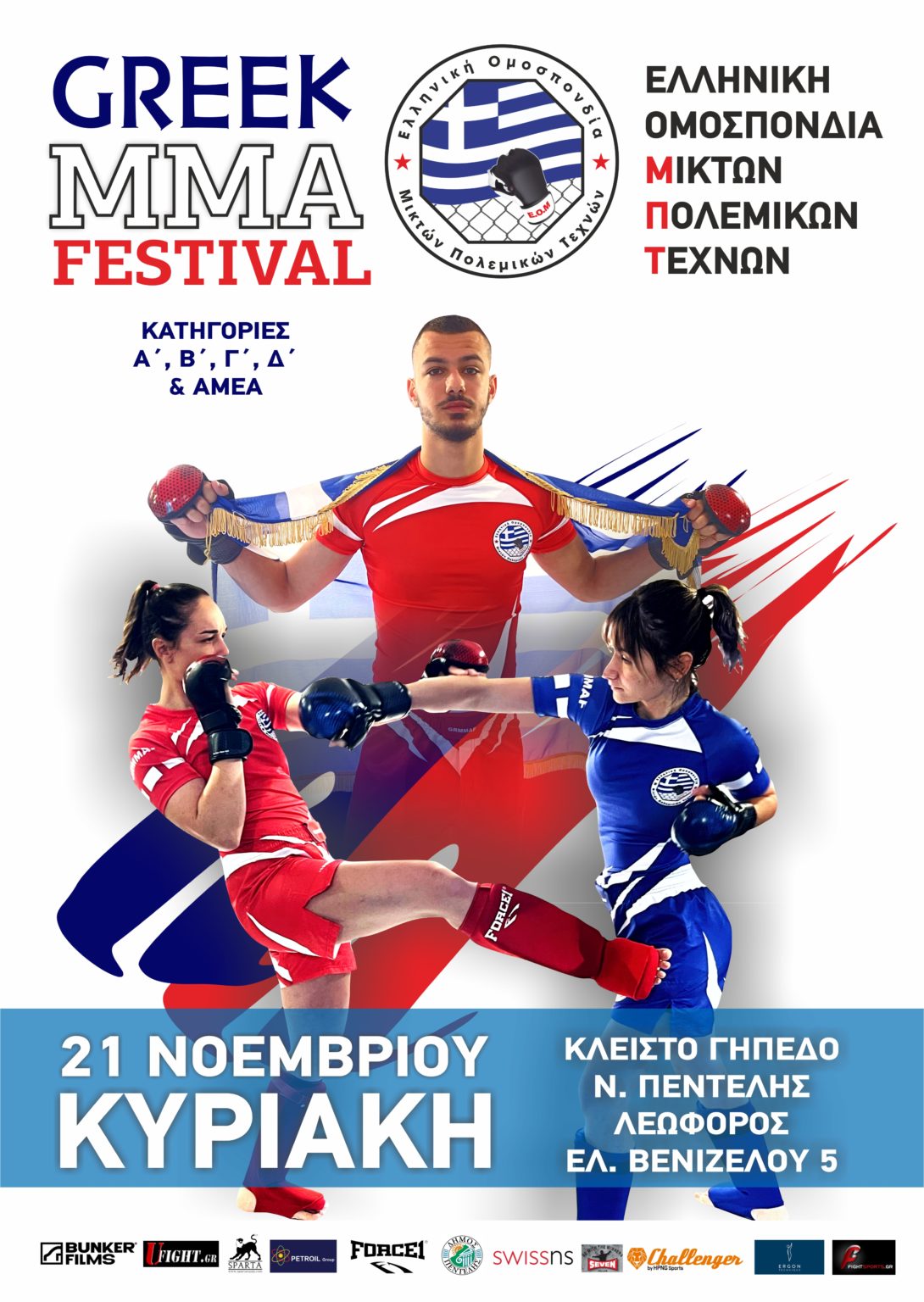 Greek MMA Festival 2021 - Ελληνική Ομοσπονδία Mικτών Πολεμικών Τεχνών - MMA