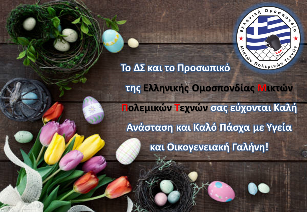 Πασχαλινές Ευχές από την Ε.Ο.Μ. - Ελληνική Ομοσπονδία Mικτών Πολεμικών ...
