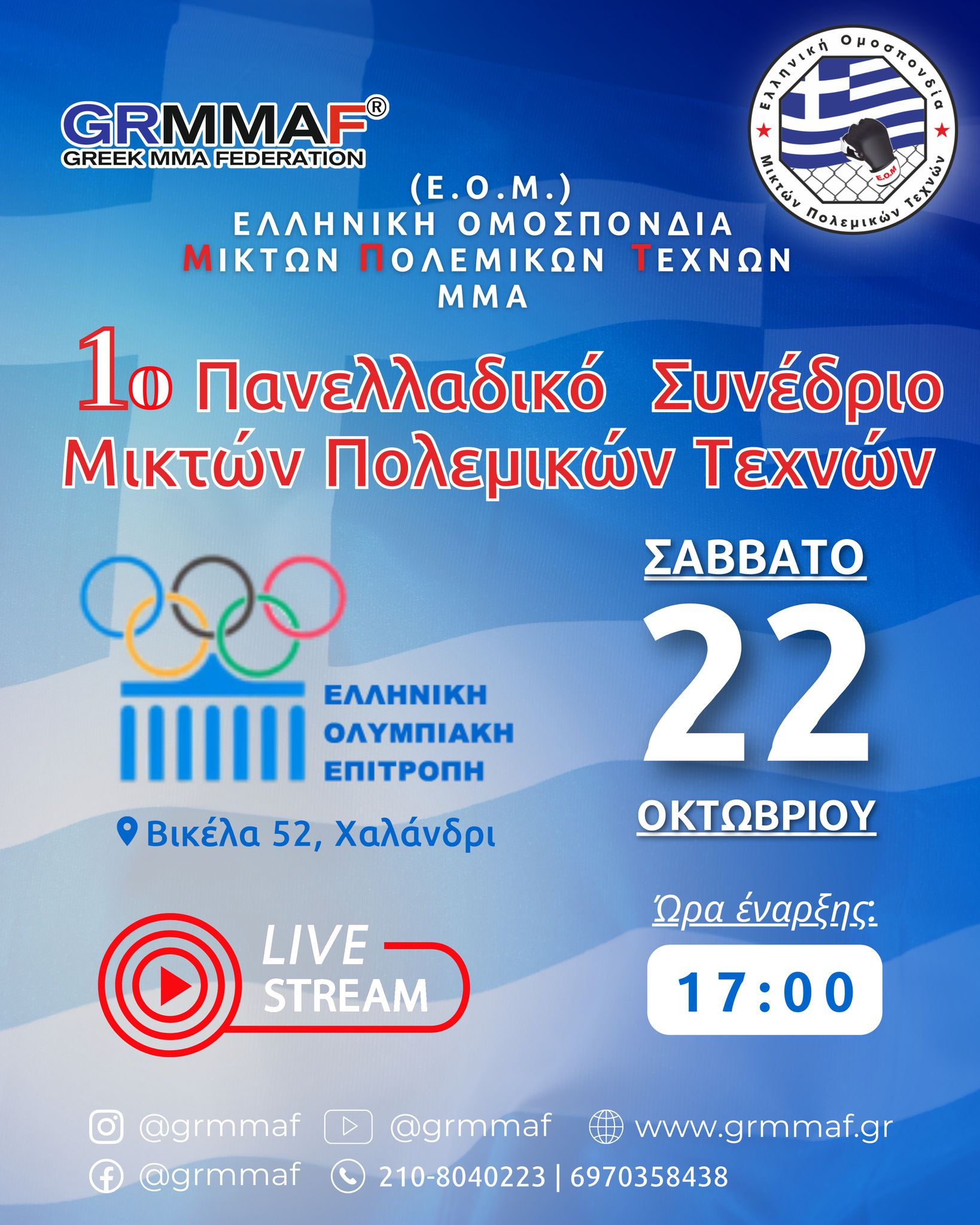 1ο Πανελλαδικό Συνέδριο ΜΜΑ στην Ελληνική Ολυμπιακή Επιτροπή από την Ε ...