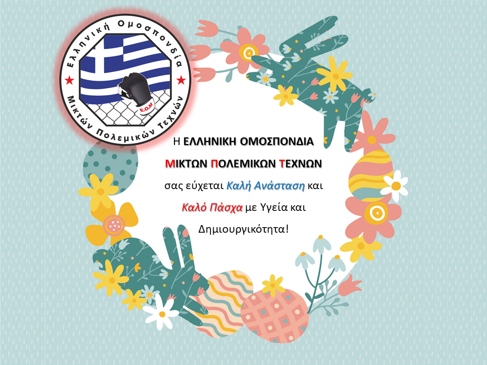 Πασχαλινές Ευχές από την Ε.Ο.Μ. - Ελληνική Ομοσπονδία Mικτών Πολεμικών ...