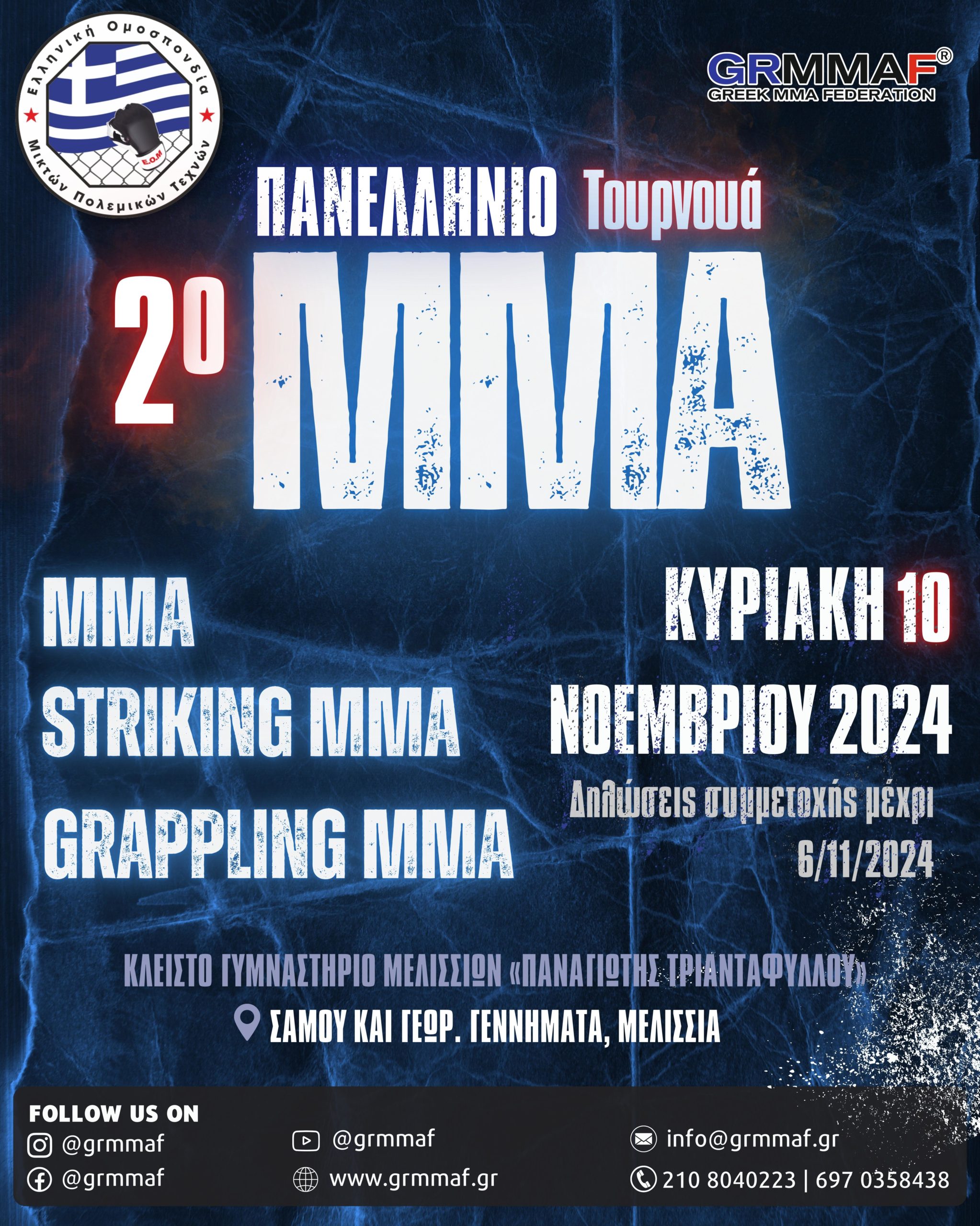 2ο Πανελλήνιο Τουρνουά ΜΜΑ 2024 από την Ε.Ο.Μ. - Ελληνική Ομοσπονδία ...